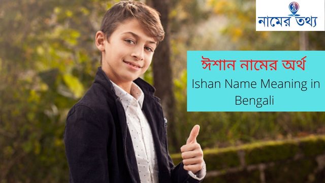 ঈশান নামের অর্থ কি? Ishan Name Meaning