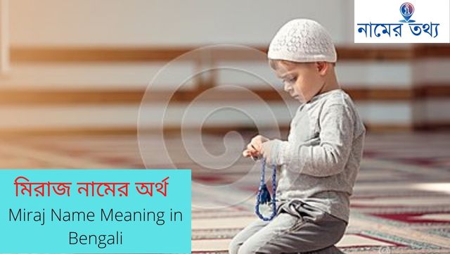 মিরাজ নামের অর্থ কি? Miraj Name Meaning in Bengali