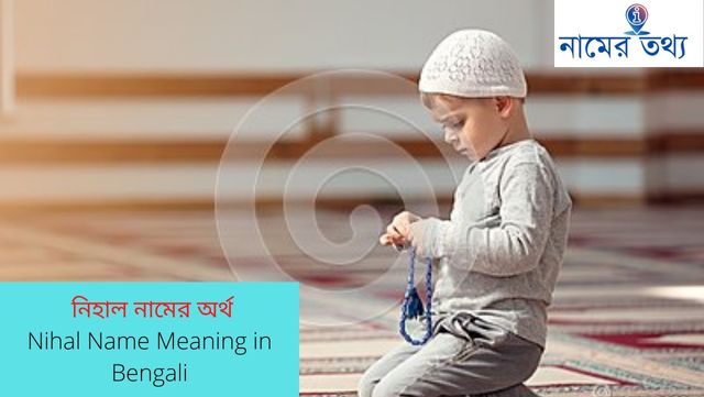 নিহাল নামের অর্থ কি? Nihal Name Meaning in Bengali