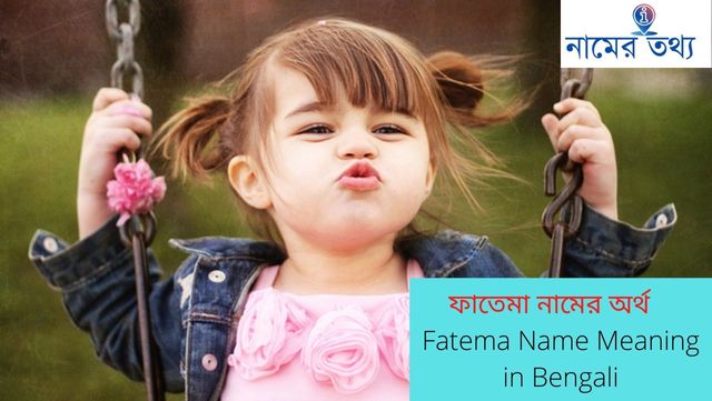 ফাতেমা নামের অর্থ কি? Fatema Name Meaning in Bengali